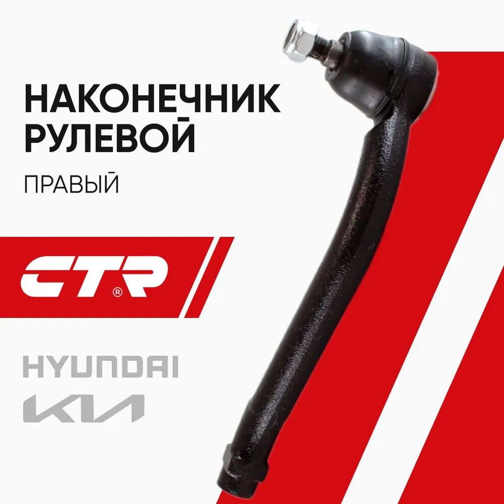 CTR Наконечник рулевой правый Хендай Санта Фе (06-12), Киа Соренто (09-) / Hyundai Santa Fe CE0331R 568202P000