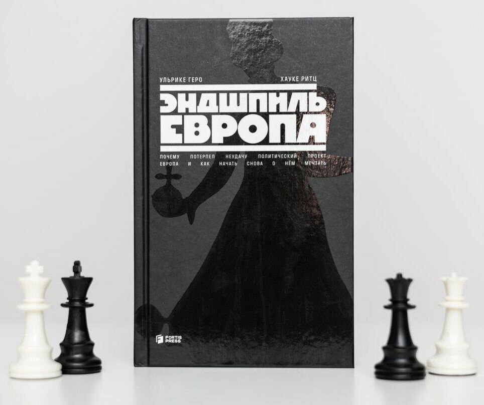Эндшпиль Европа. Почему потерпел неудачу политический проект Европа и как начать снова о нем мечтать