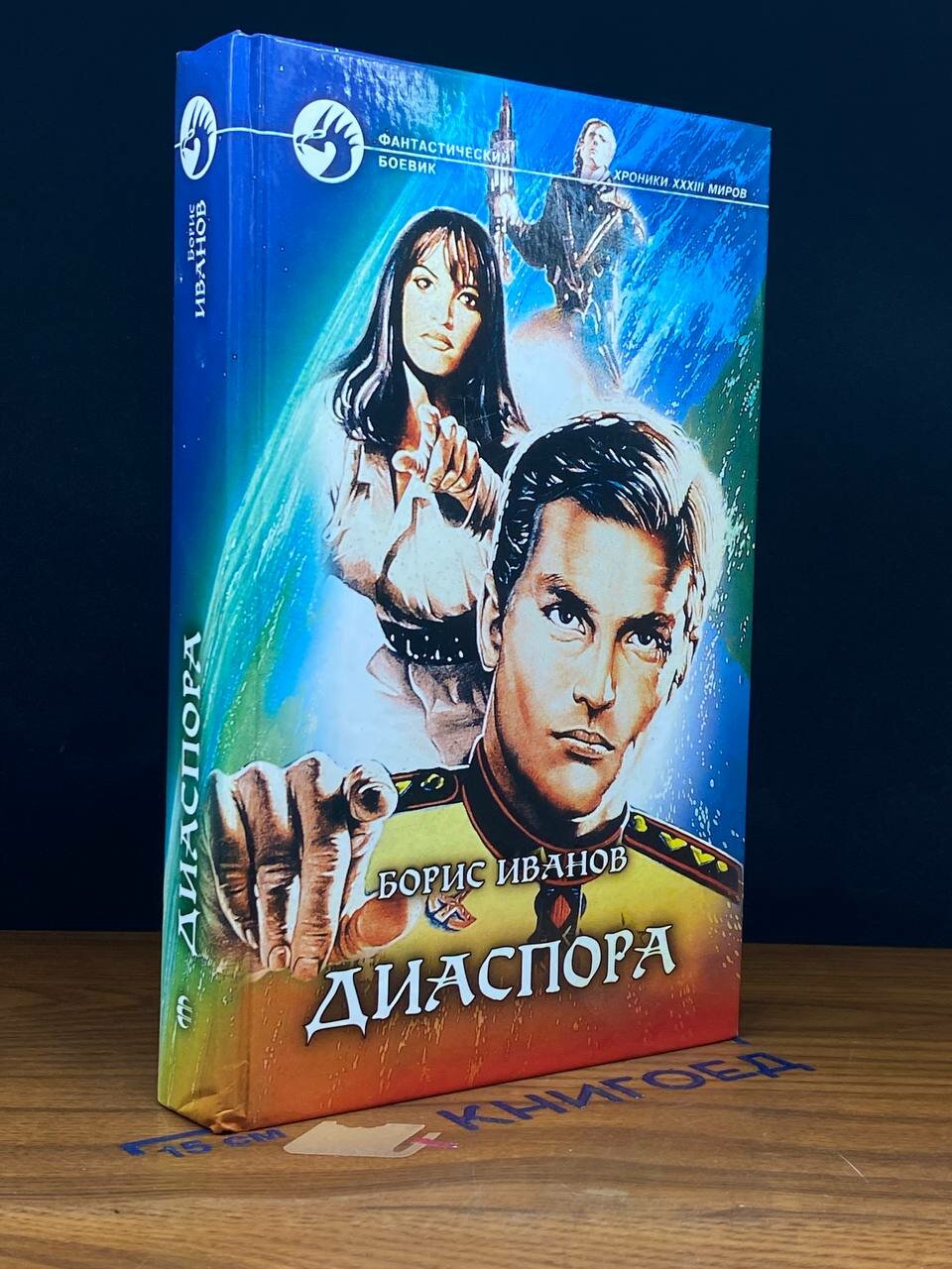 Книга. Диаспора 2000 (2043002066559)