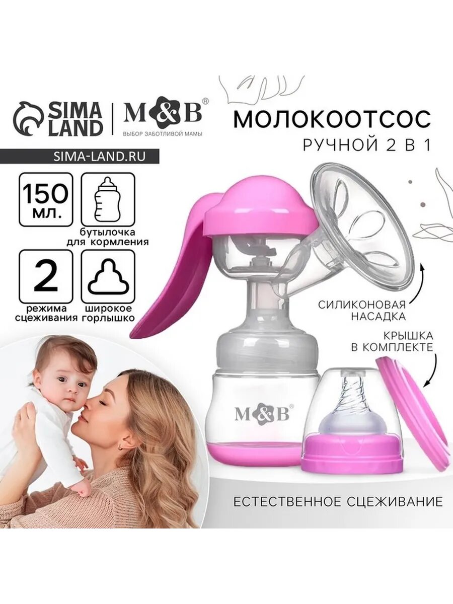 Удобный ручной молокоотсос для новорожденных