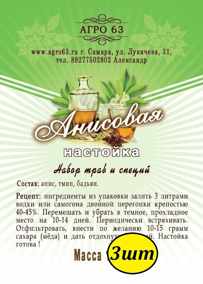 Набор трав для настаивания алкоголя "Анисовая" Траверна 3 шт