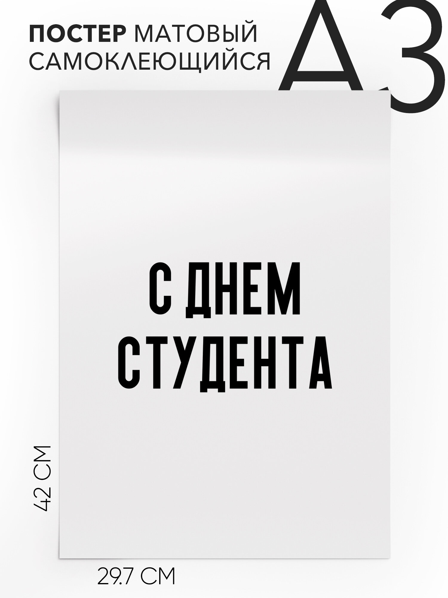 Постер плакат на стену - праздничная С днем студента, Самоклеящийся, 30х40, А3