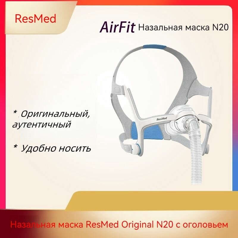 Маска назальная N20 AirFit размер L от ResMed для CPAP (СИПАП) и BiPAP (бипап) аппарата от храпа и апноэ