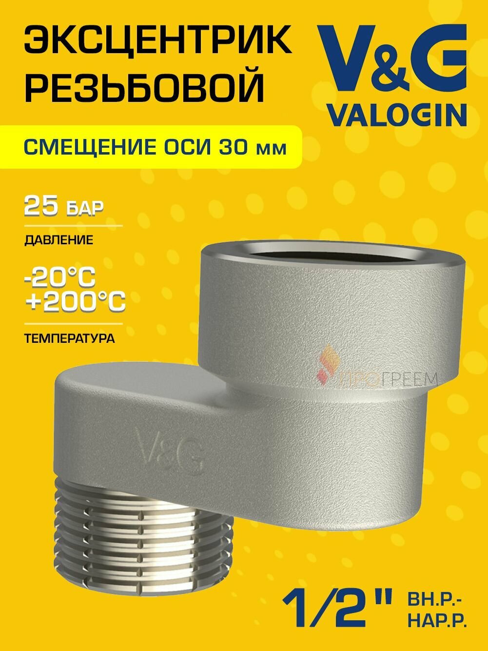 Эксцентрик латунный 1/2" ВР-НР х 30 мм (смещение оси) V&G VALOGIN / Резьбовой телескопический переходник для изменения осевого подключения трубопровода, арматуры, коллекторов, VG-214303