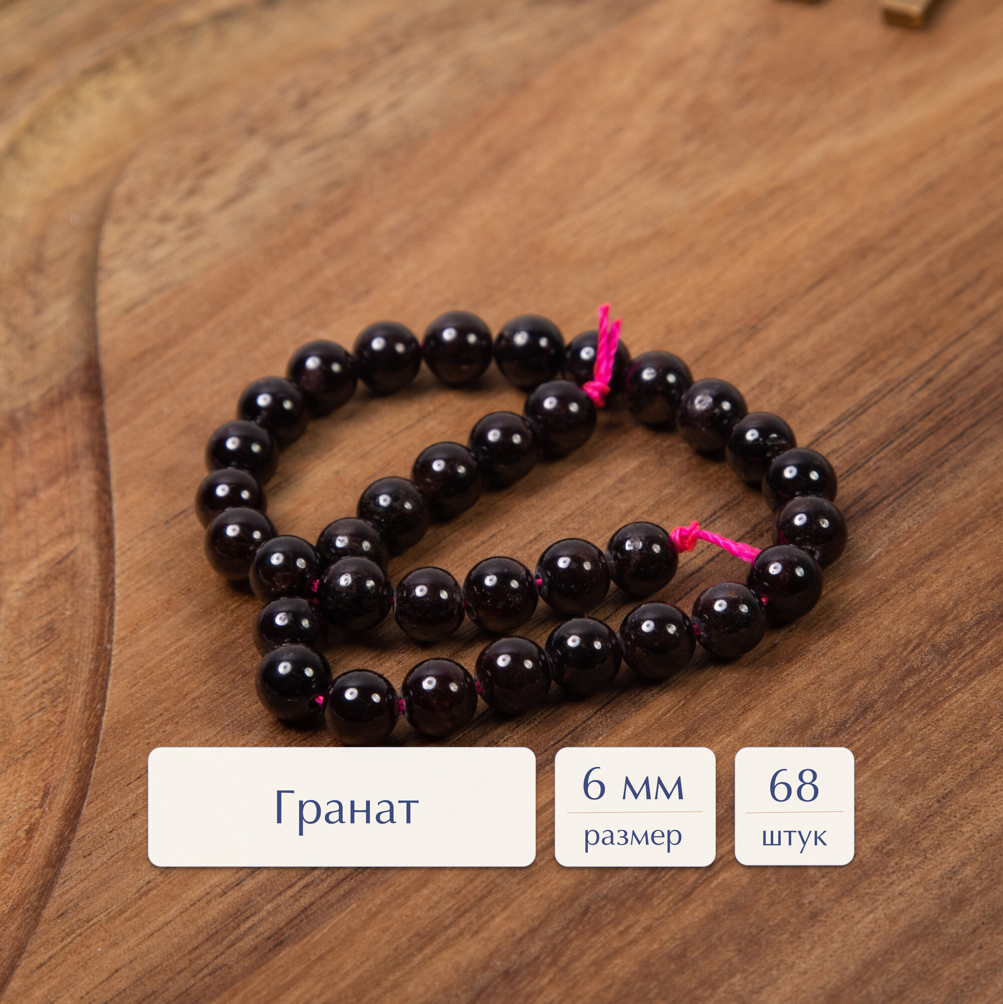 Бусины из натуральных камней круглой формы Sphere 6 мм гранат 68 шт. для рукоделия и создания браслетов, колье и бус