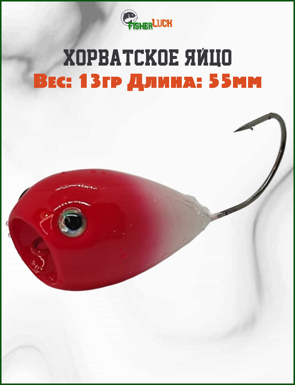 Поверхностная приманка Хорватское яйцо 55 мм 13 гр / Приманка на хищника / Воблер Хорватское яйцо
