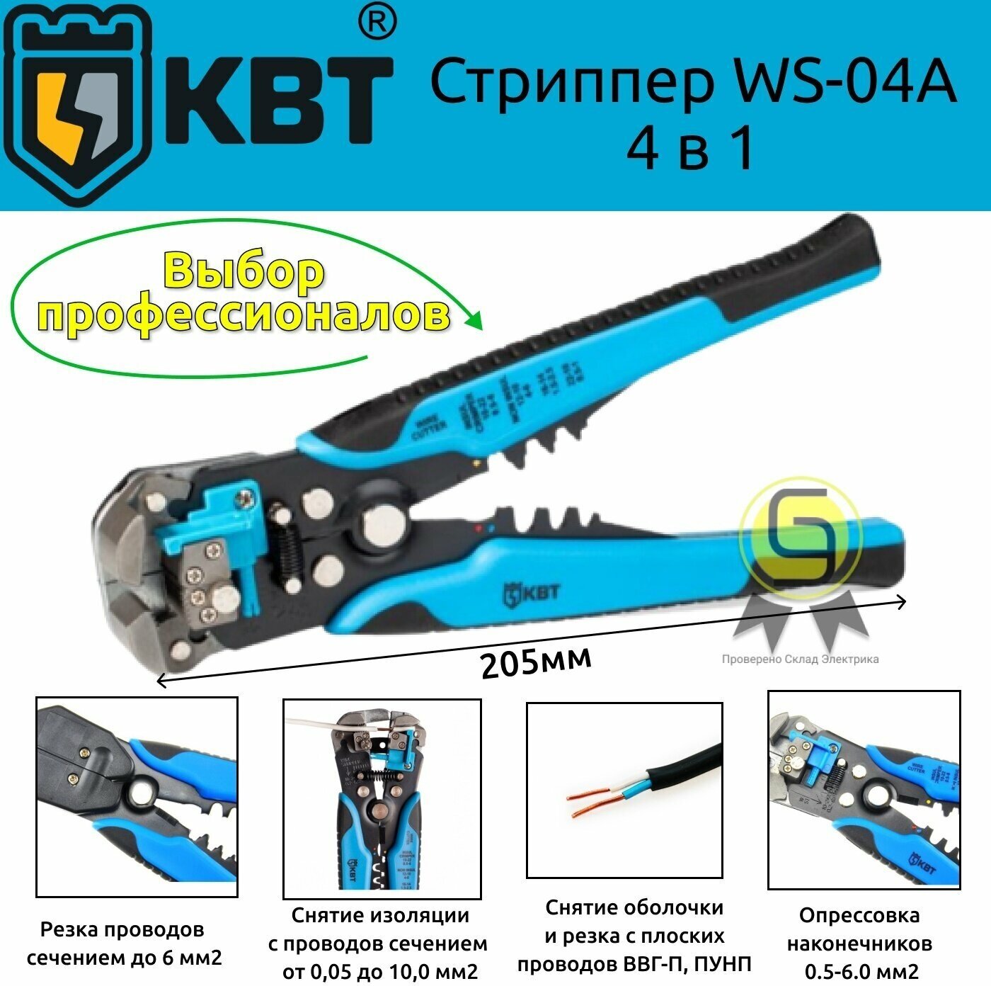 Инструмент для снятия изоляции автоматический (Стриппер) КВТ WS-04A 61668