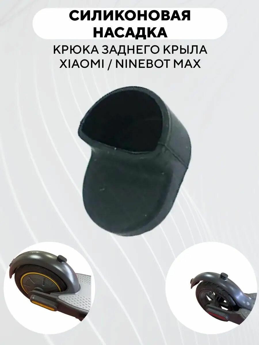 Резиновая насадка "сапожок" крюка заднего крыла электросамоката Xiaomi, Ninebot Max (черный)