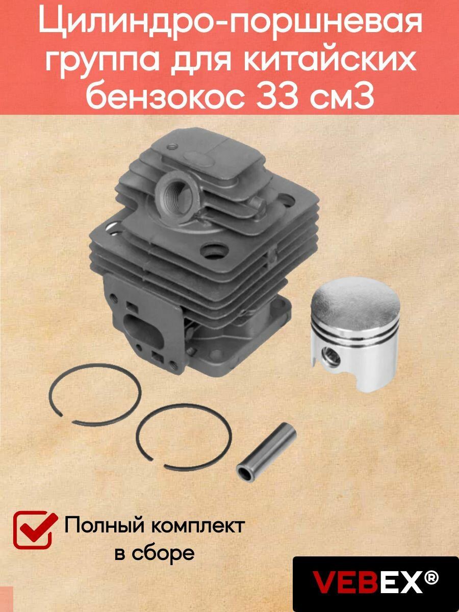 Цилиндро-поршневая группа для бензокосы 33 см3 VEBEX