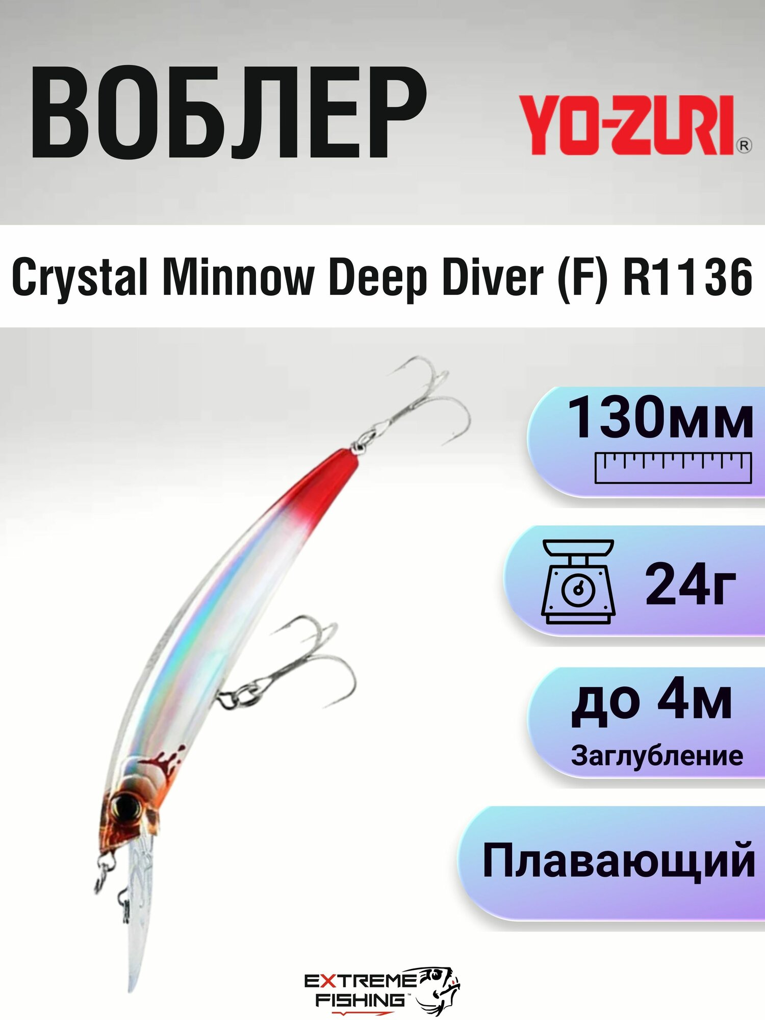Воблер Yo-Zuri Crystal Minnow Deep Diver (F) R1136, 130мм, 24г, до 4м, HBGS