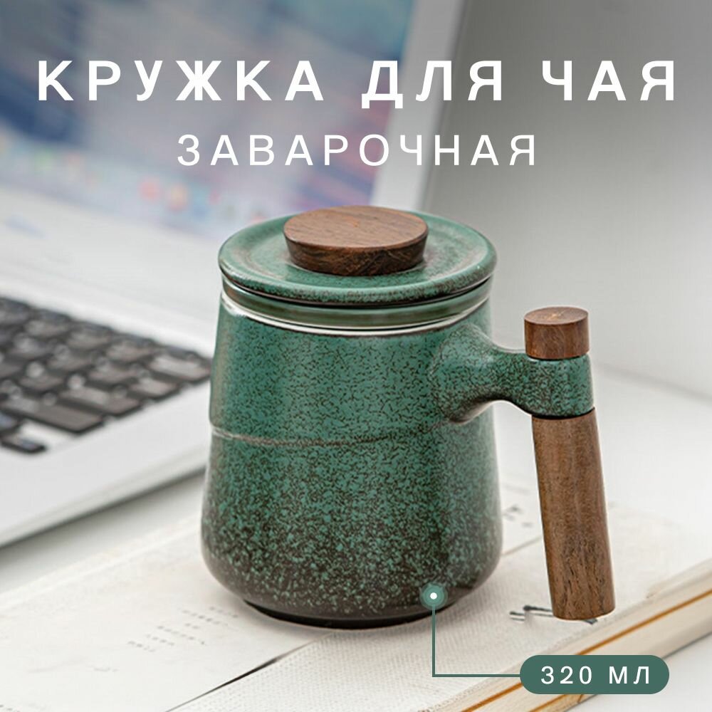 Кружка керамическая в Японском стиле, заварочная с крышкой и ситом, объём 320 мл, цвет зеленый / Кружка для чая YZ