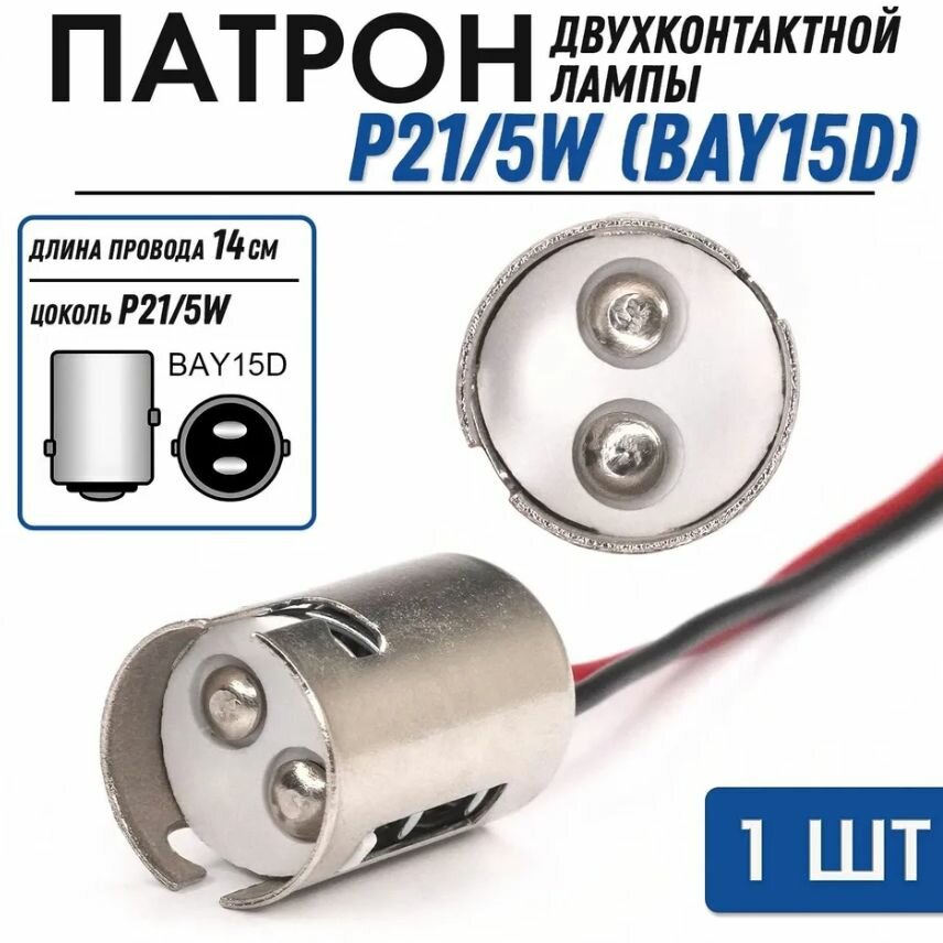 Патрон двухконтактный для лампы 1157 P21W/5W (1 шт) с проводами 1157-3