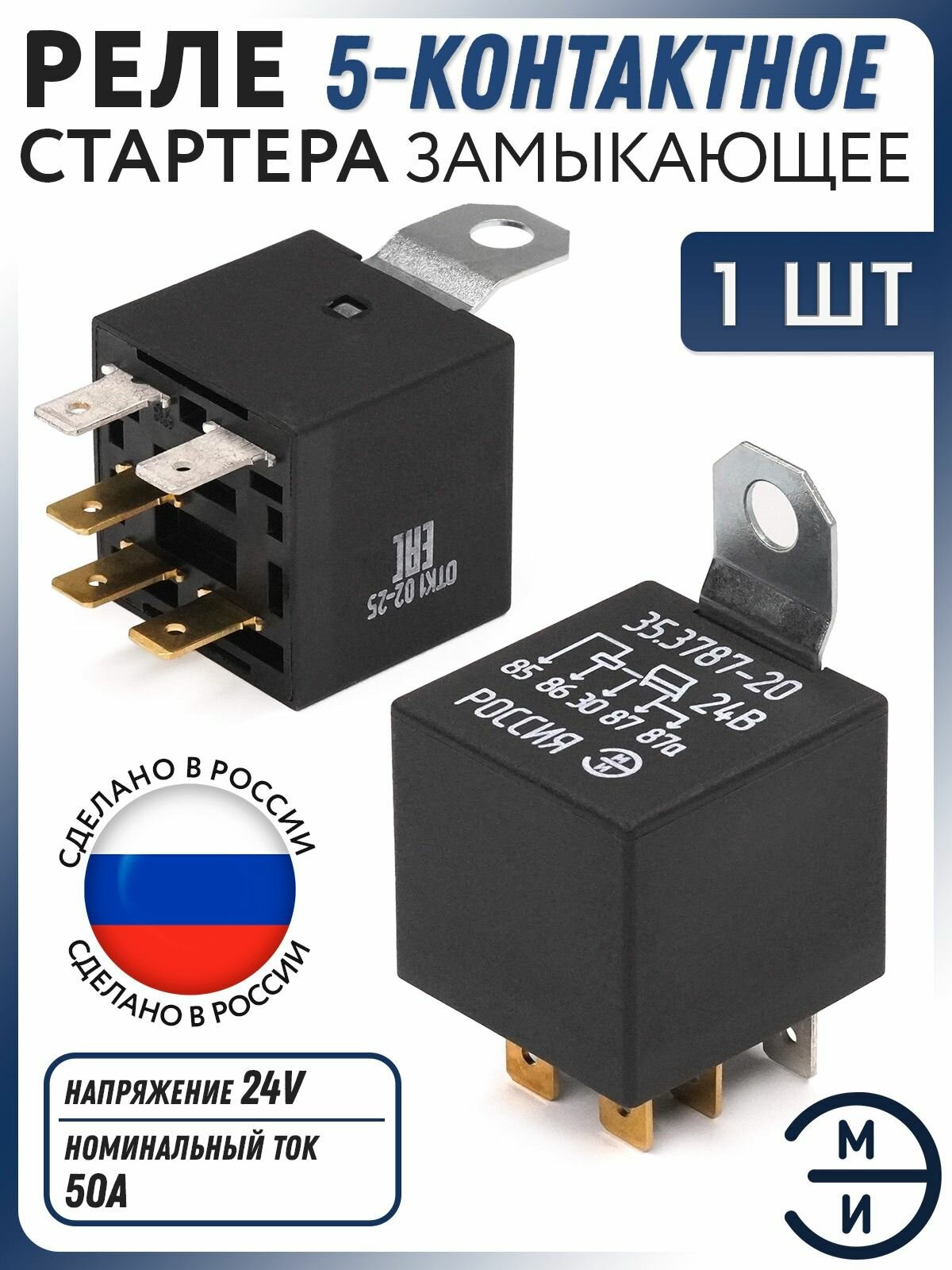 Реле стартера замыкающее 5-контактное ЭМИ 24В 50А на КАМАЗ и др. 35.3787-20