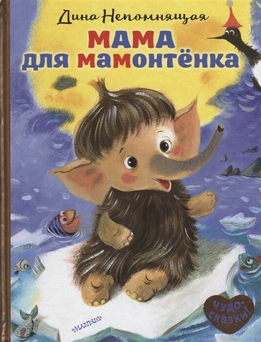 Мама для мамонтёнка