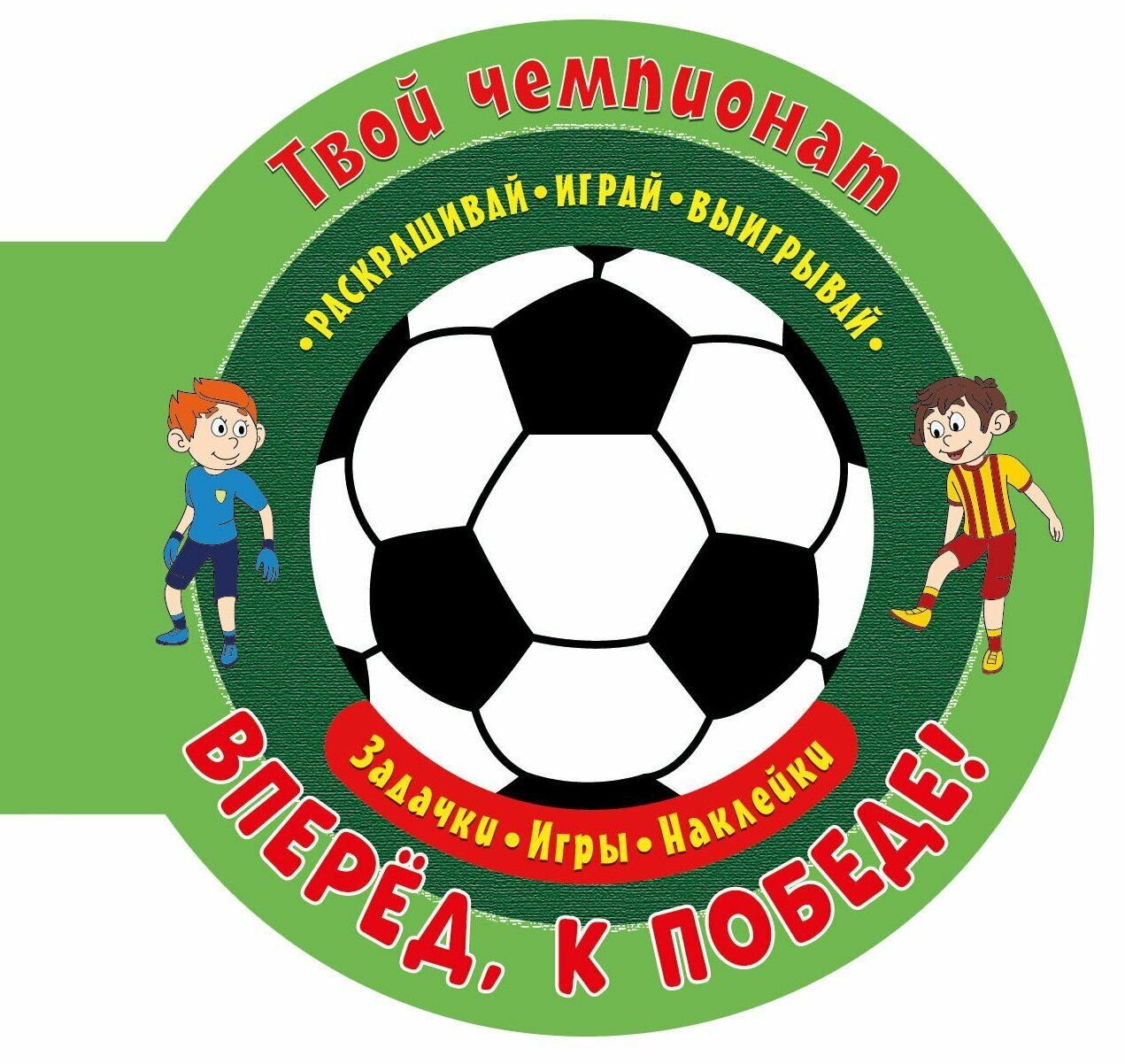 Футбол. Играй, раскрашивай, выигрывай. Вперед, к победе. Развивающая книга