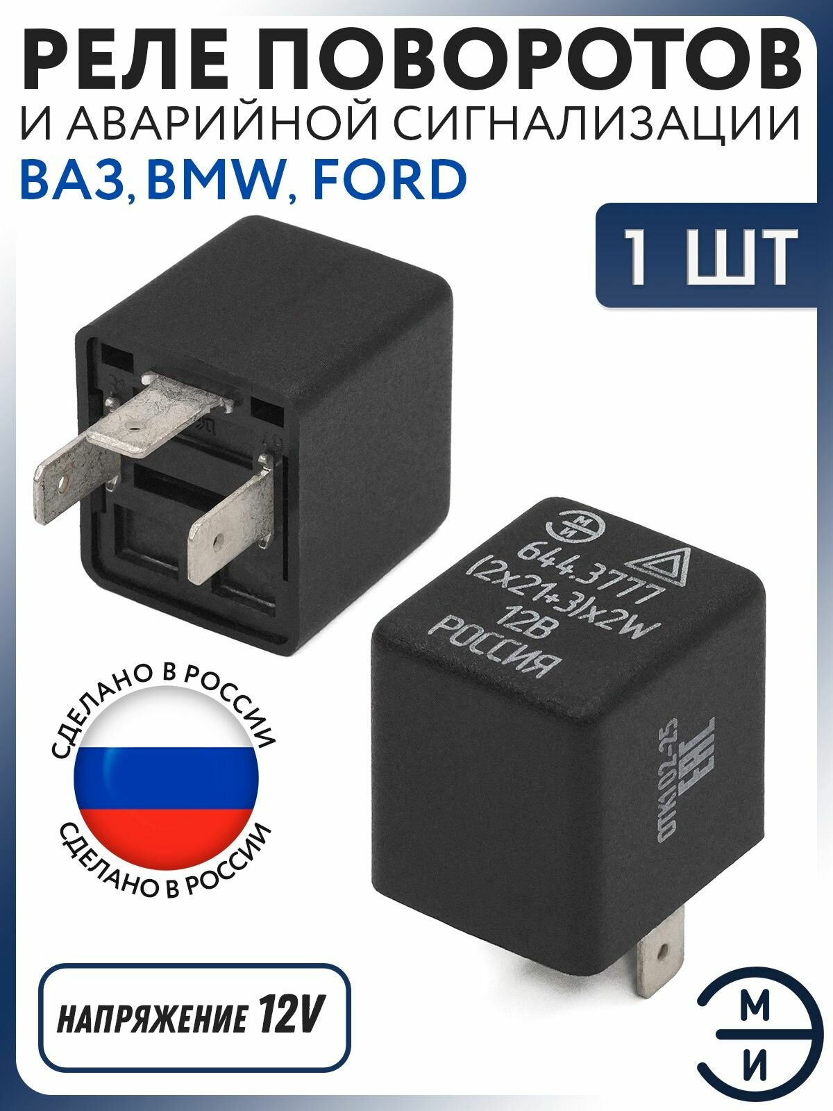Реле поворотов ЭМИ 12В на ВАЗ 2108, 21093, 21099, 2110, 2118, 2170, иномарки 644.3777
