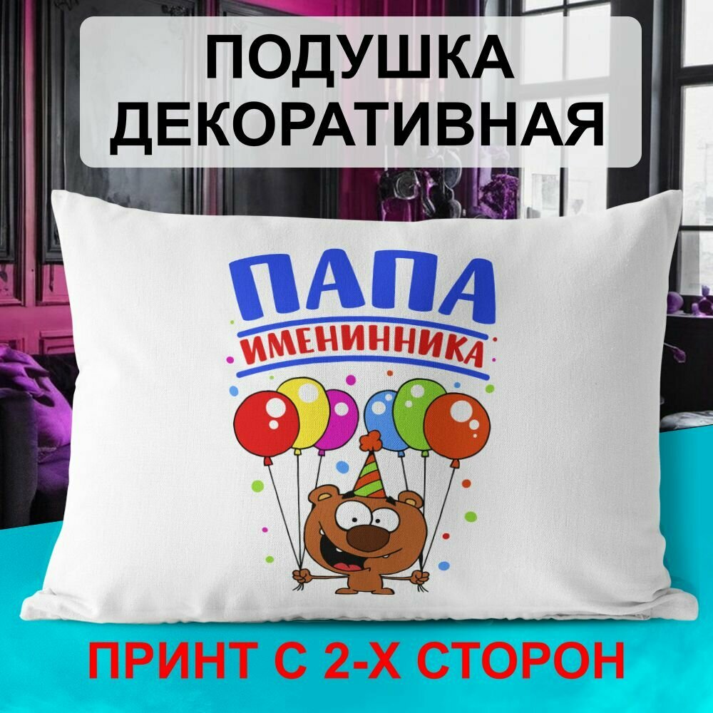 Декоративная подушка PDS Studio: Папа именинника