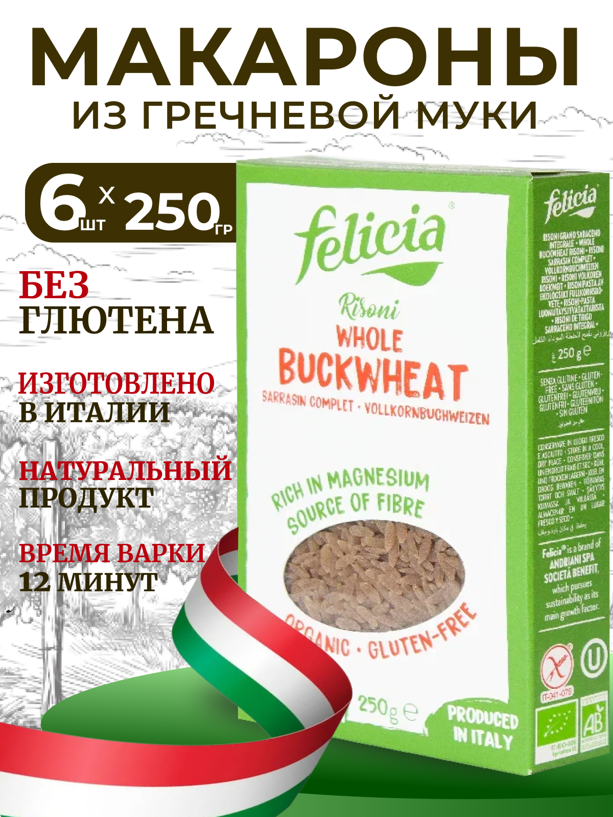 Макароны без глютена цельнозерновые из гречневой муки Ризони БИО 6шт по 250г FELICIA