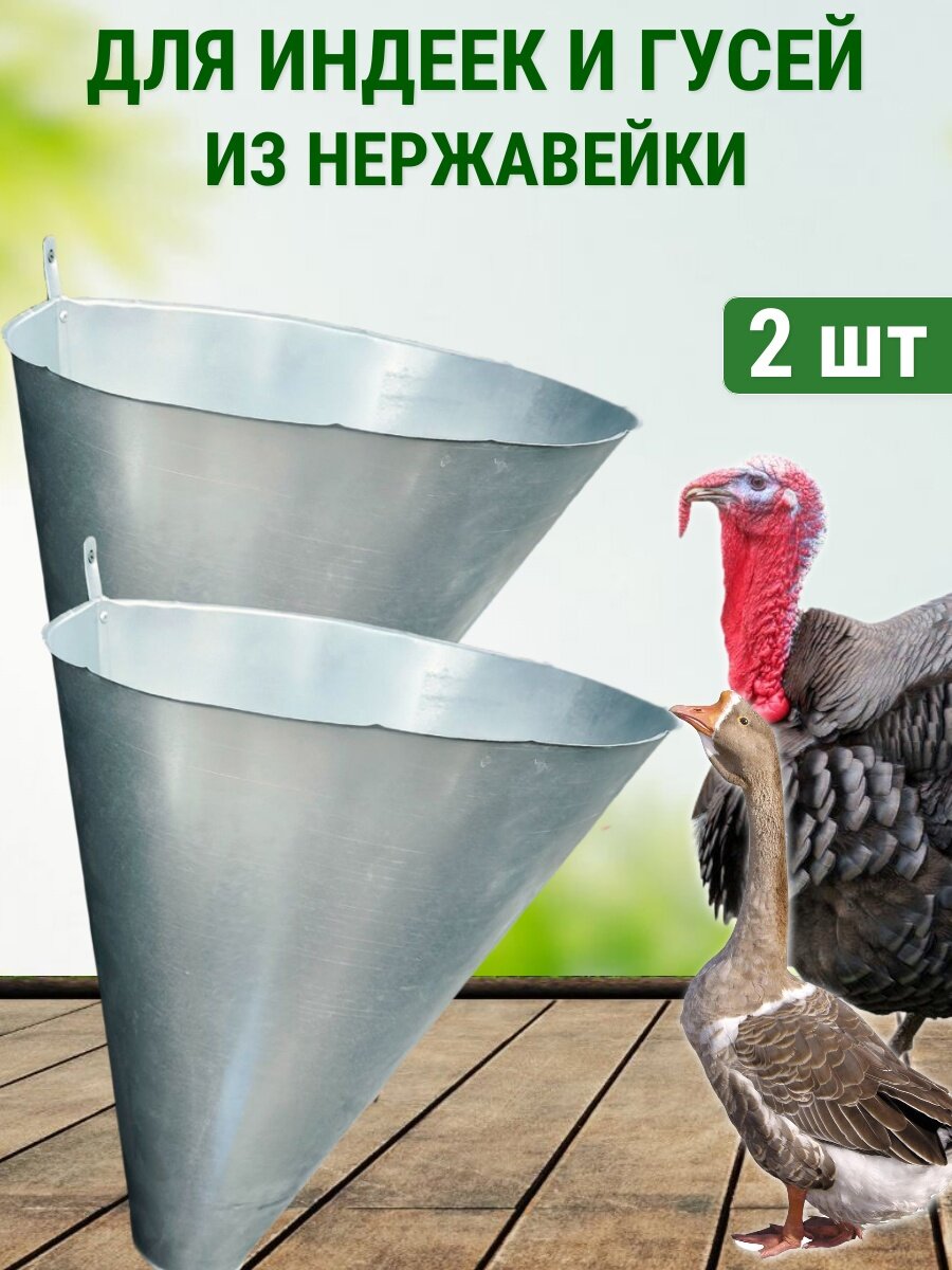 Конус для забоя индеек, гусей из нержавейки - 2 шт