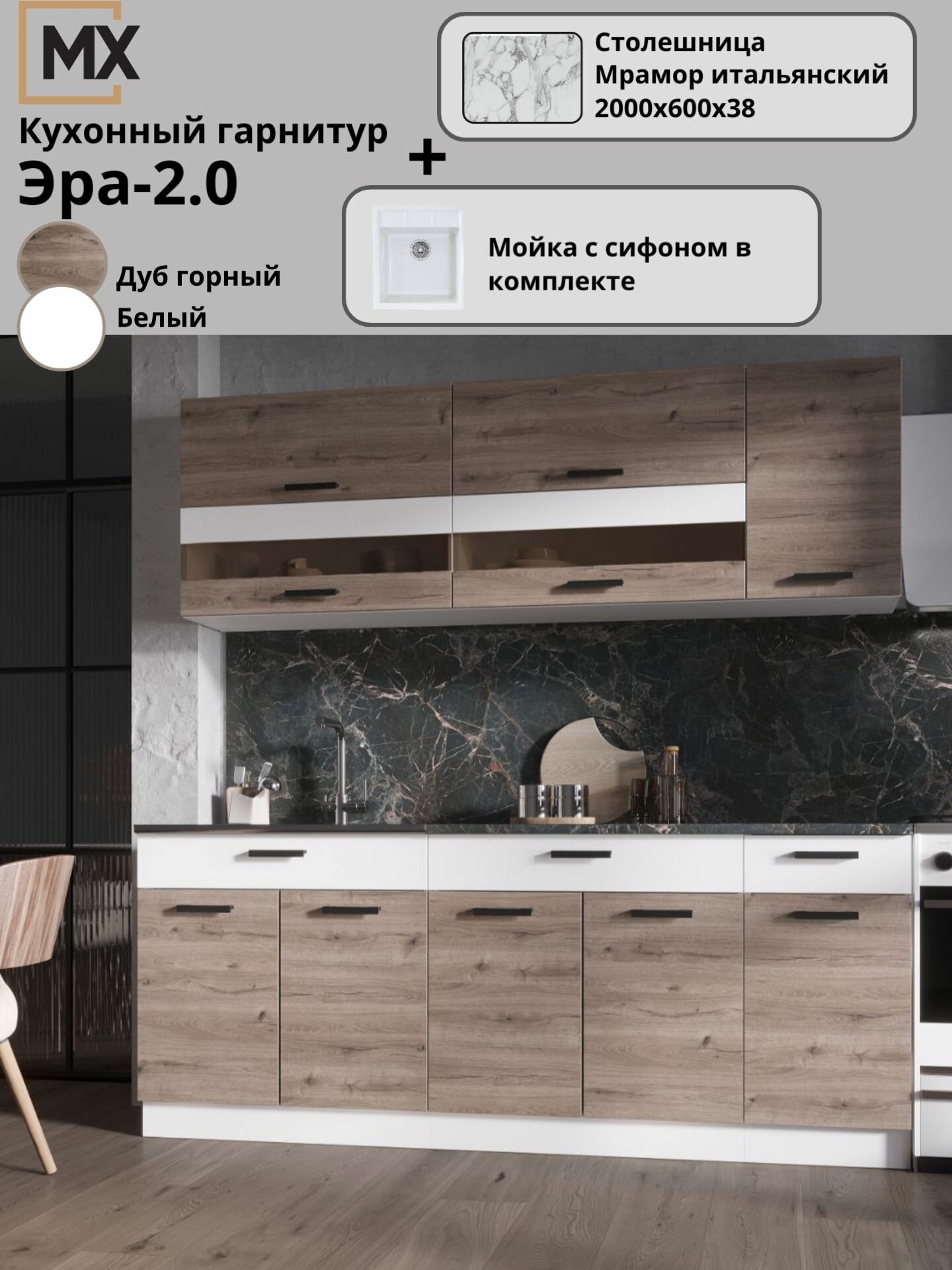 Кухонный гарнитур с мойкой и сифоном Эра 2,0 м Дуб Горный/Белый гладкий ст. Мрамор итальянский 2000х600х38 ЭРА