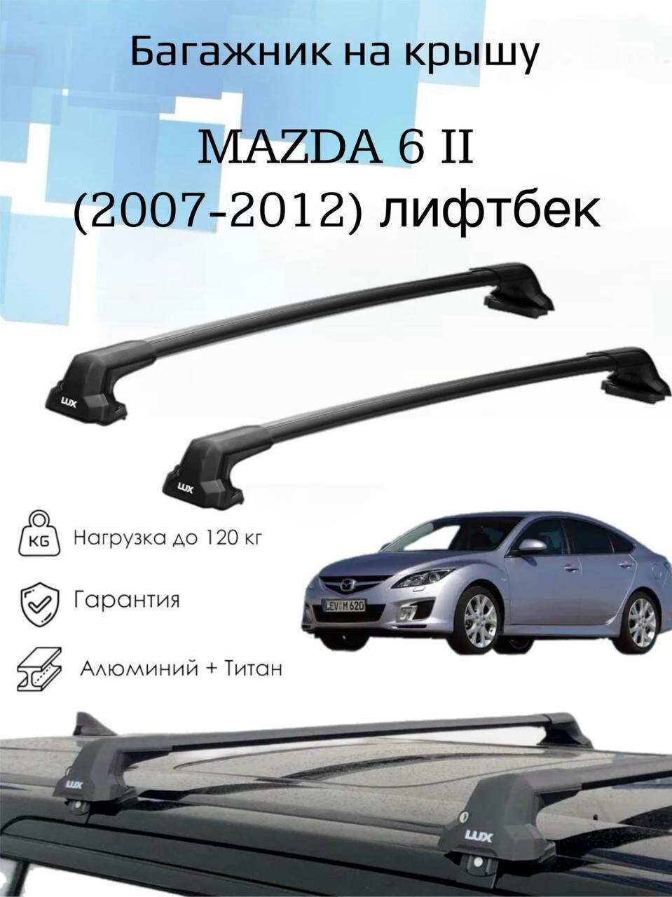 Багажник на крышу Mazda 6 II (GH) Хэтчбек / (2007-2012) / Поперечины / Мазда 6 2 поколение Хэтчбек
