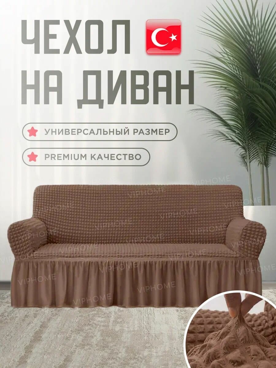 Чехол на диван трехместный с оборкой, универсальный, чехол на 3 местный диван на резинке, с подлокотниками
