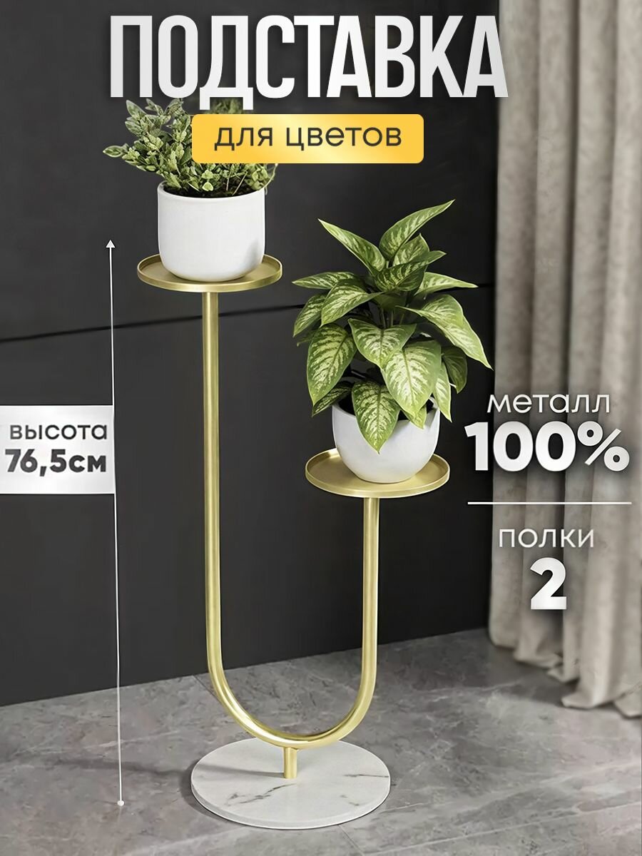 Подставка для цветов OQQI N746, напольная, металл, 76,5x44,5x30 см, золотистая