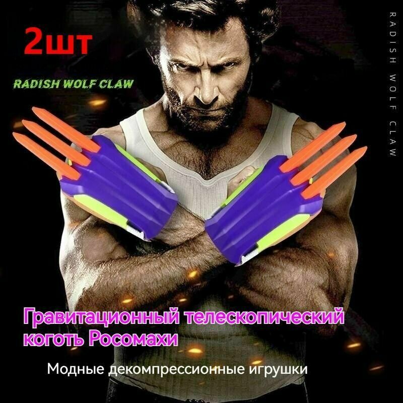 Телескопические когти росомахи и нож для редьки - антистресс игрушки для снятия напряжения и развлечения