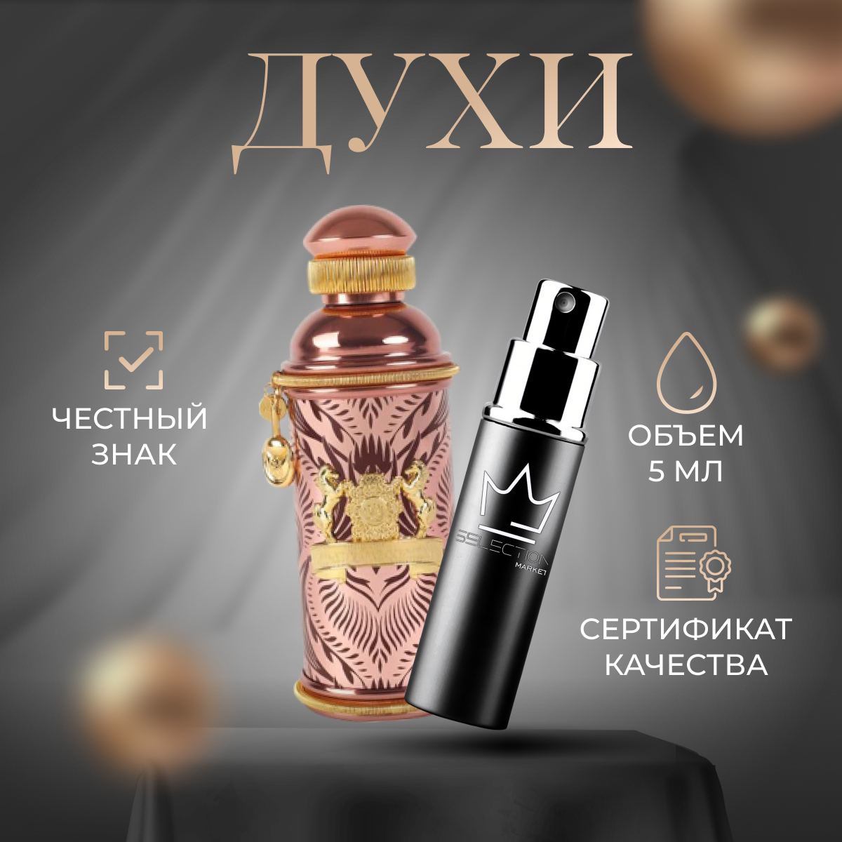 Парфюмерная вода Selection market по мотивам ALEXANDRE J. MORNING MUSK миниатюра 5 мл