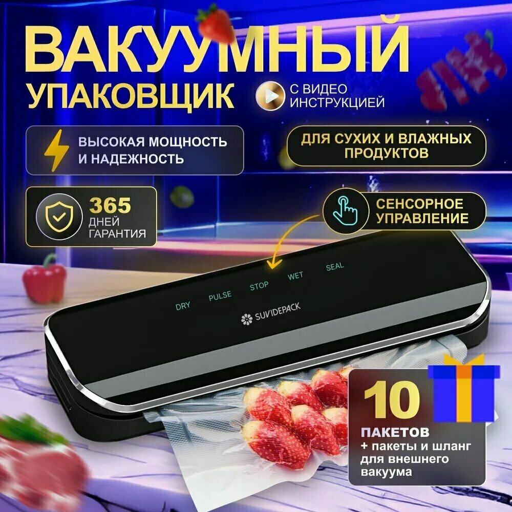 Вакуумный упаковщик Вакууматор для продуктов, SuvidePack, вакуумный упаковщик для сухих и влажных продуктов