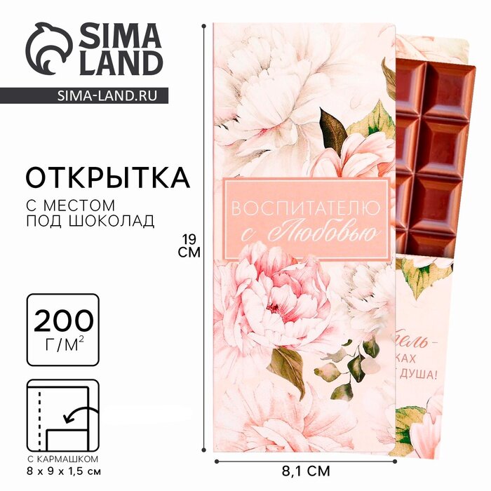 Открытка с местом под шоколадку Воспитателю с любовью размер 19 см × 8.1 см, плотность 200 г, 5 шт.