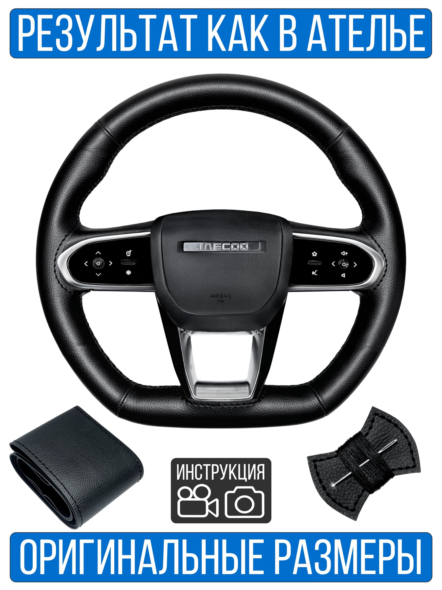 Оплетка руля Jaecoo J7 без спиц