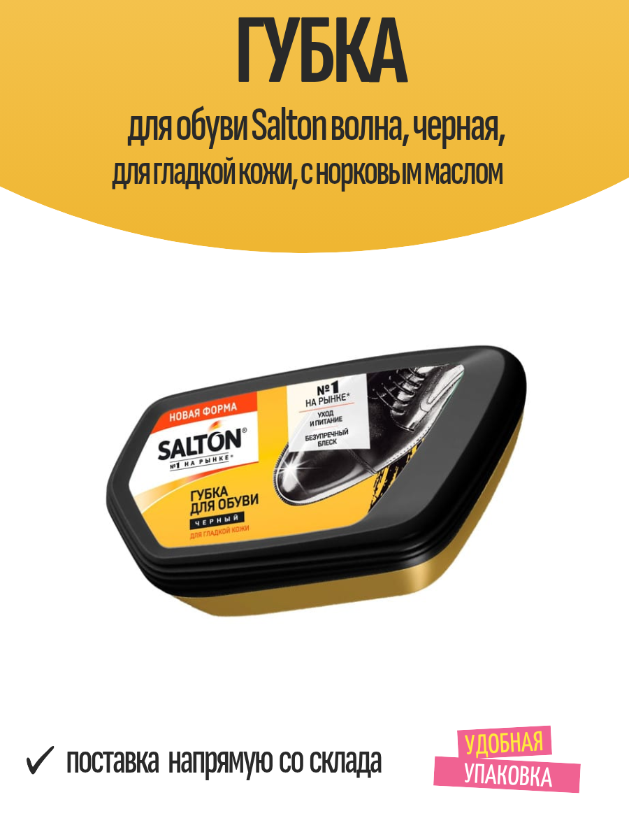 Губка для обуви Salton волна, черная, для гладкой кожи, с норковым маслом