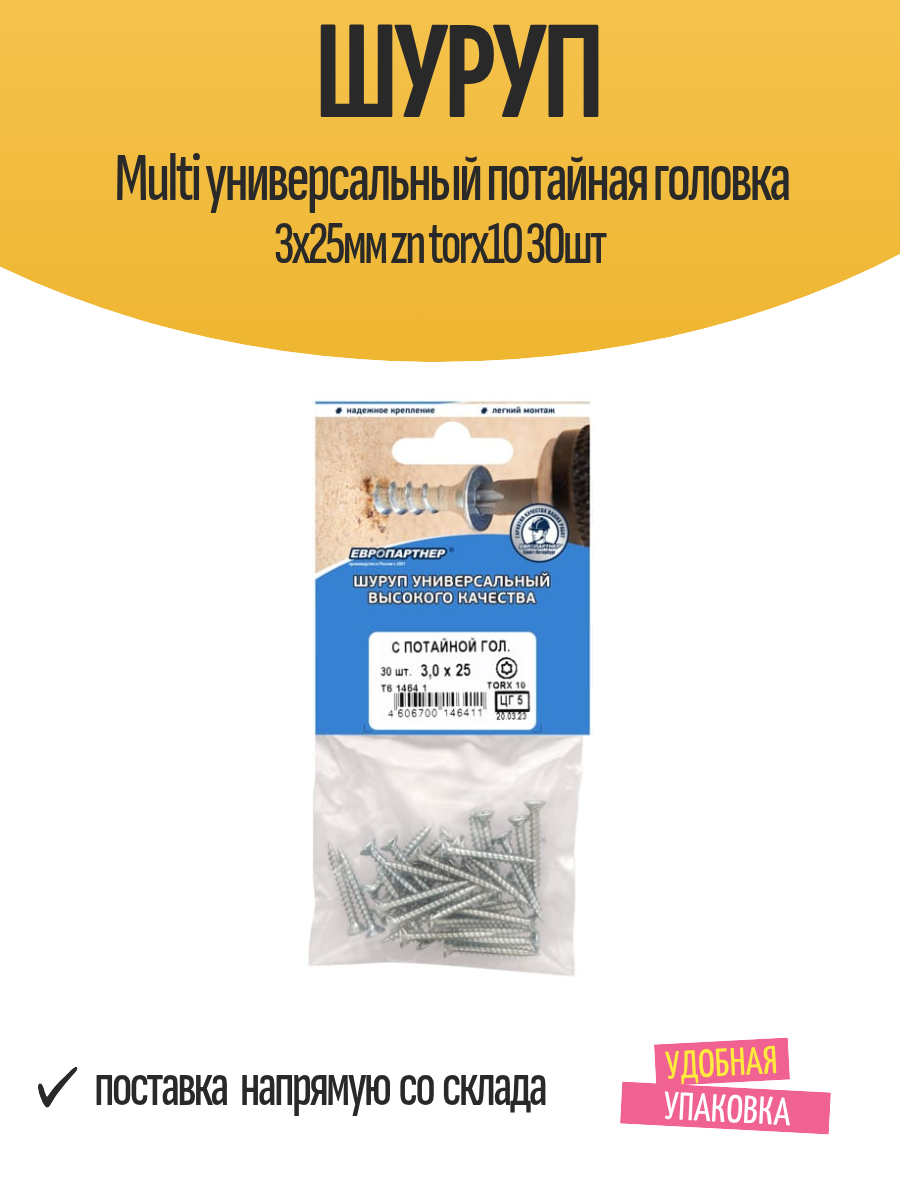 Шуруп Multi универсальный потайная головка 3х25мм zn torx10 30шт