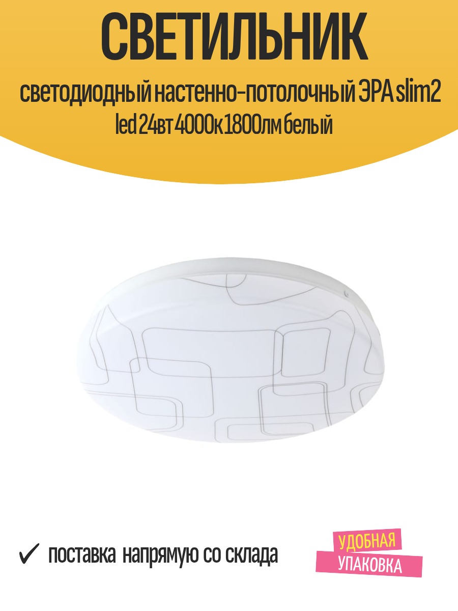 Светильник светодиодный настенно-потолочный ЭРА slim2 led 24вт 4000к 1800лм белый