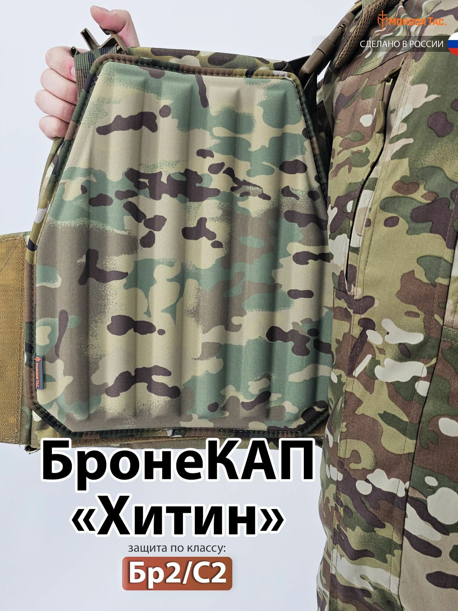 Капы для бронежилета Бронекап "Хитин Бр2/С2" Мультикам