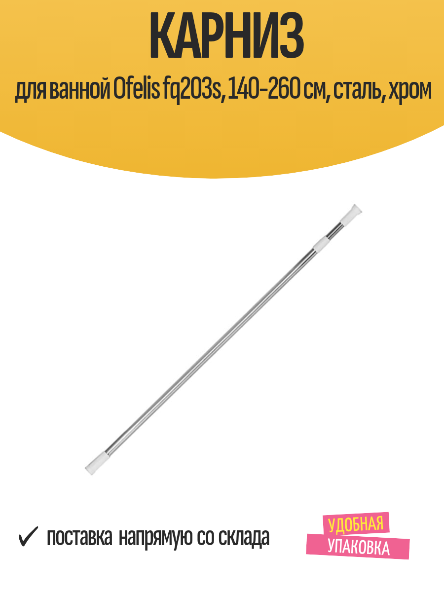 Карниз для ванной Ofelis fq203s, 140-260 см, сталь, хром, для штор