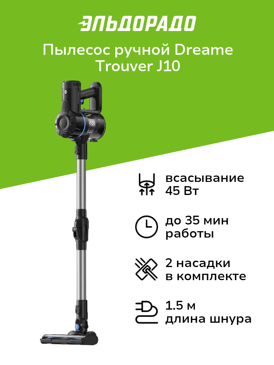 Пылесос ручной (handstick) Dreame Trouver J10