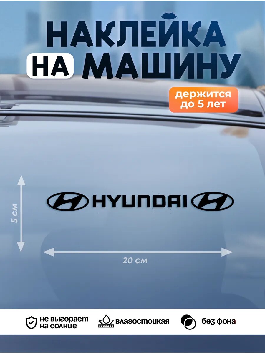 Наклейка на авто KEKS, тюнинг на машину "Хёндэ", на стекло, глянцевая, 20x5см