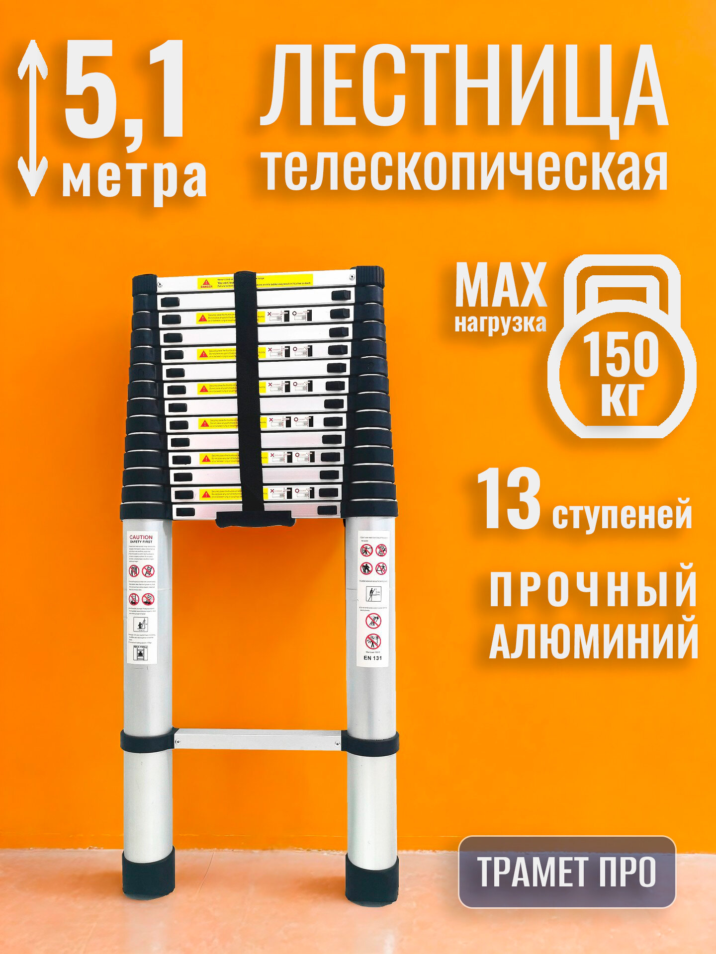 Лестница телескопическая 5.1м профессиональная, алюминиевая, приставная, складная, трансформер TraMet
