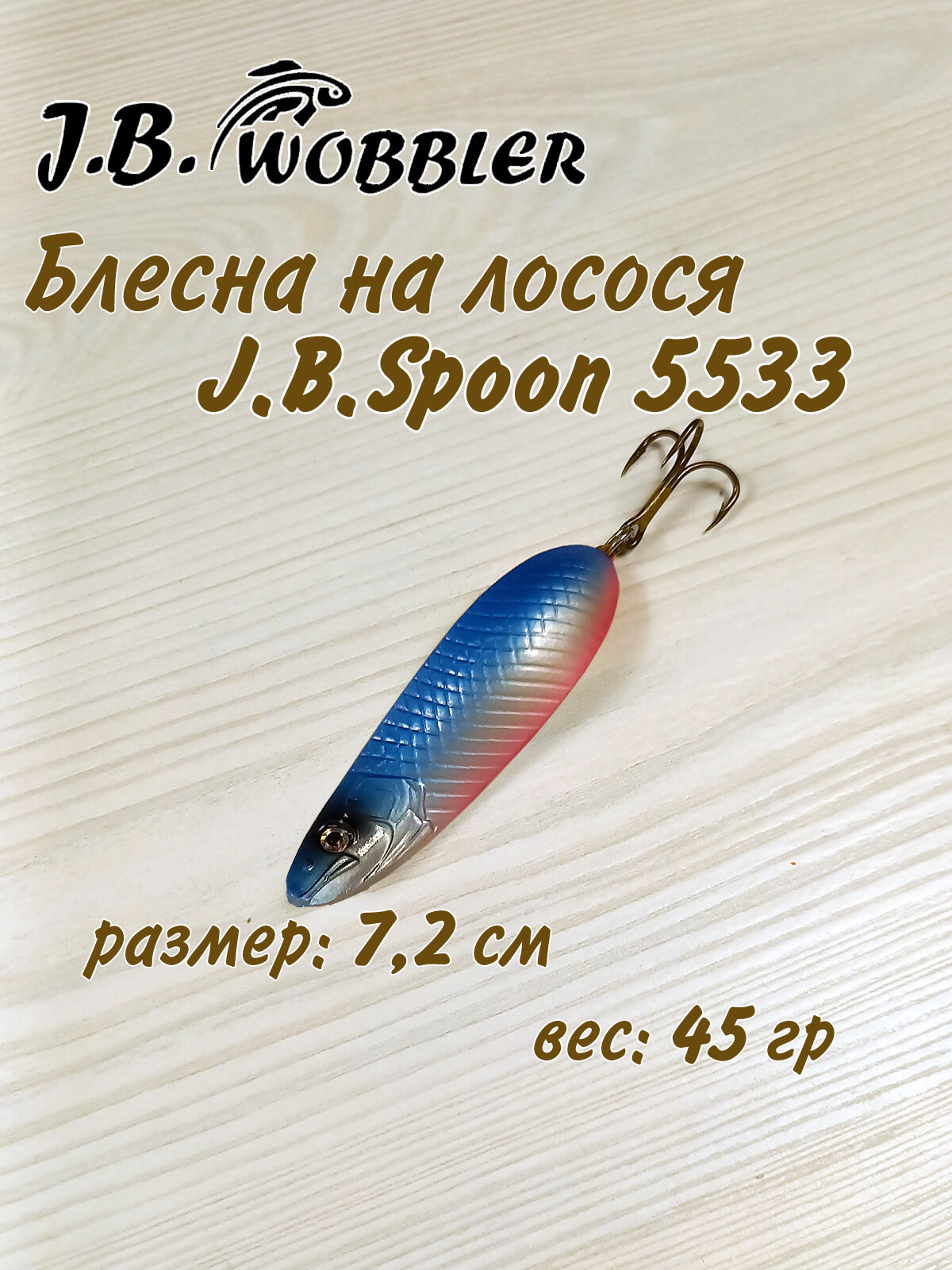 Блесна J.B. Spoon 5533, для лосося, ручная работа, 7,2 см, 45 гр