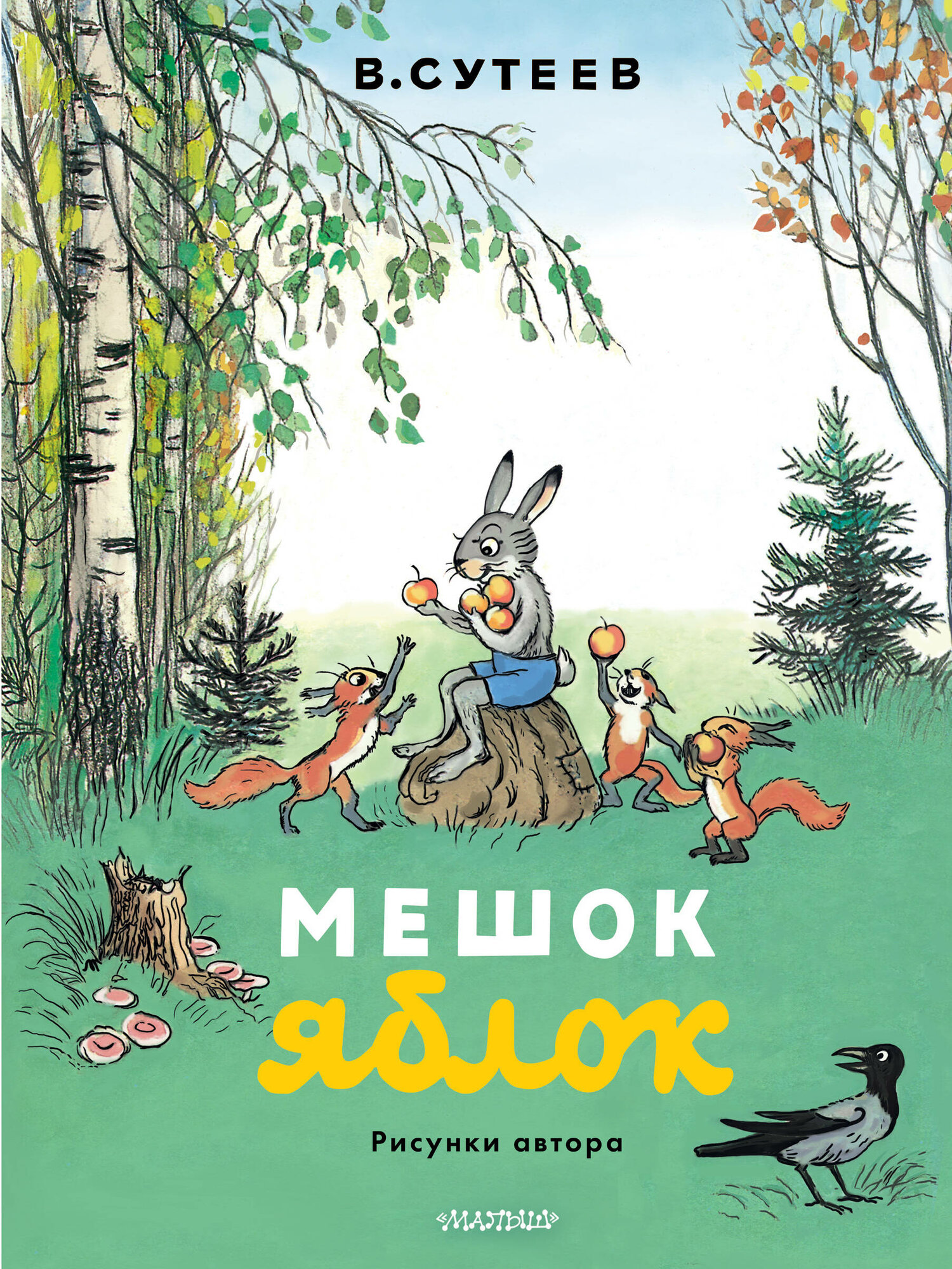 Мешок яблок. Рисунки автора