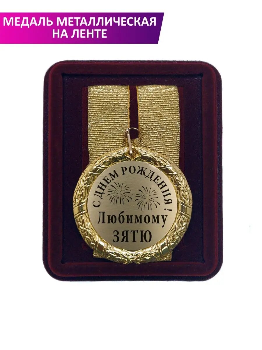 Медаль подарочная "С Днём рождения любимому зятю"