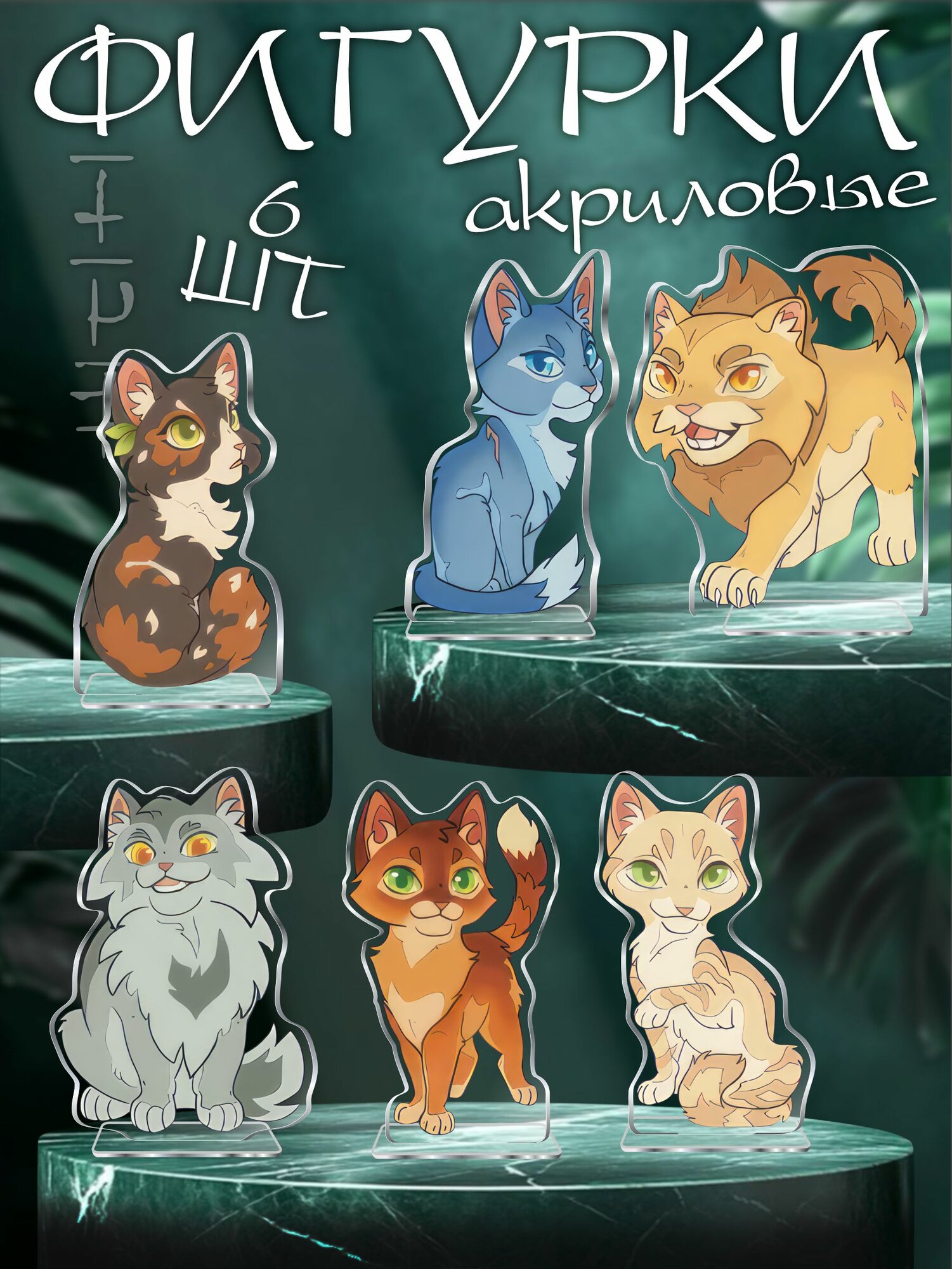 Акриловая фигурка книга Коты-Воители
