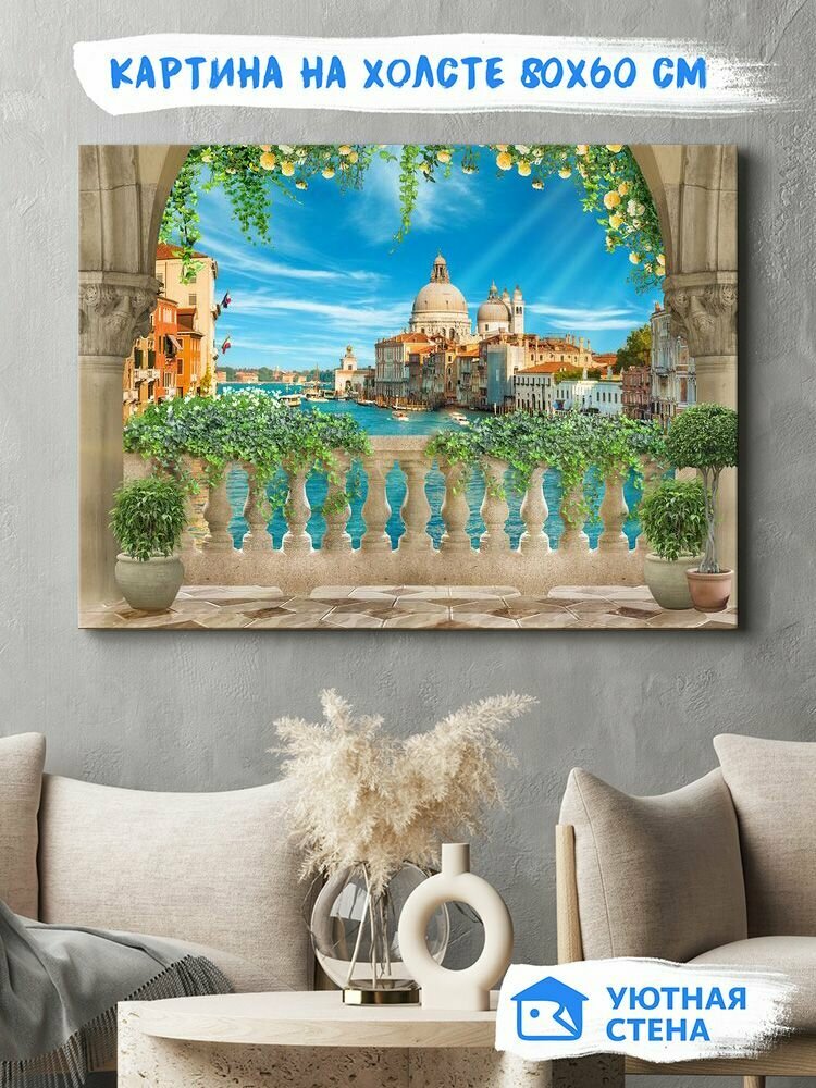 Картина на натуральном холсте Уютная стена "балкон с видом на Венецию" 80х60 см