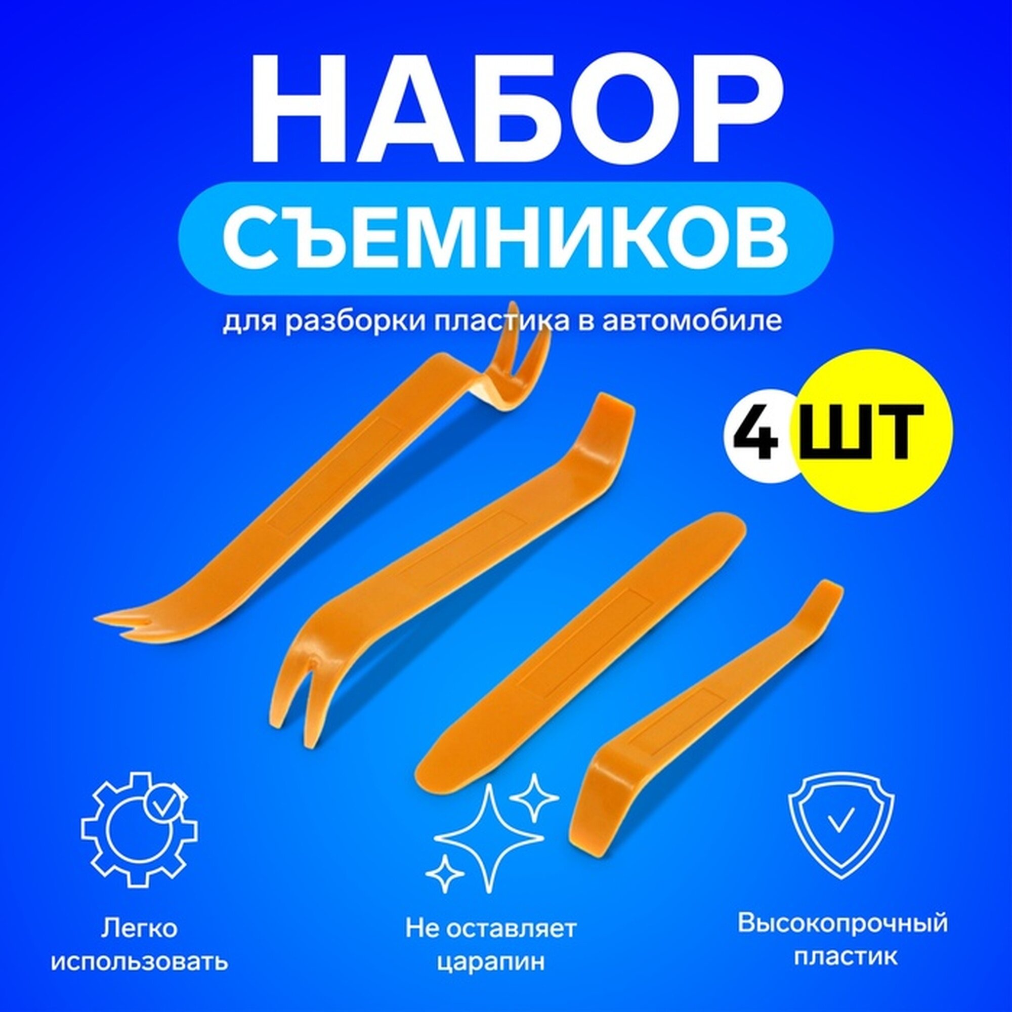 Набор съемников Сима-ленд, для разборки салона авто, 4 шт, желтый