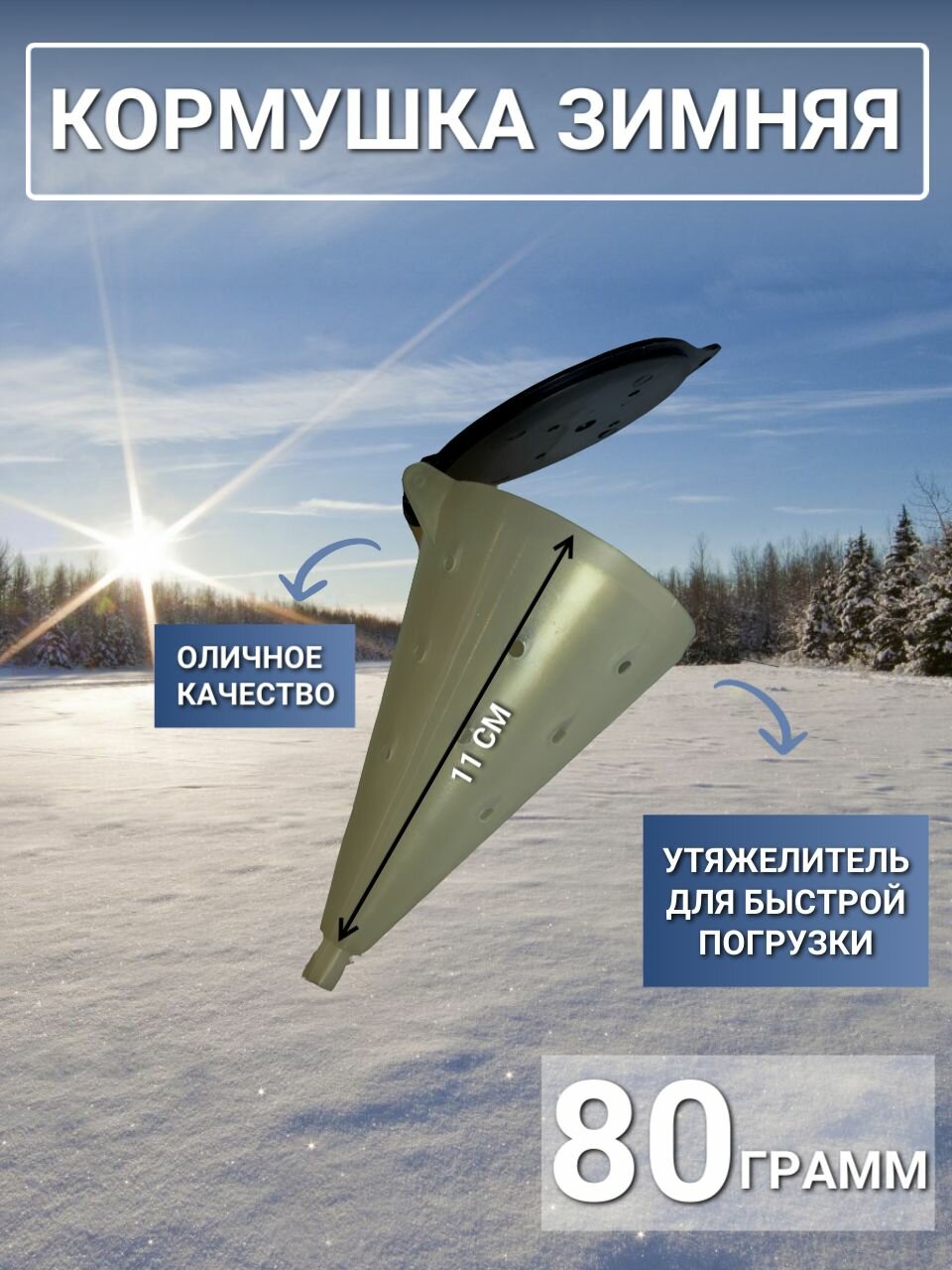 Кормушка для зимней рыбалки