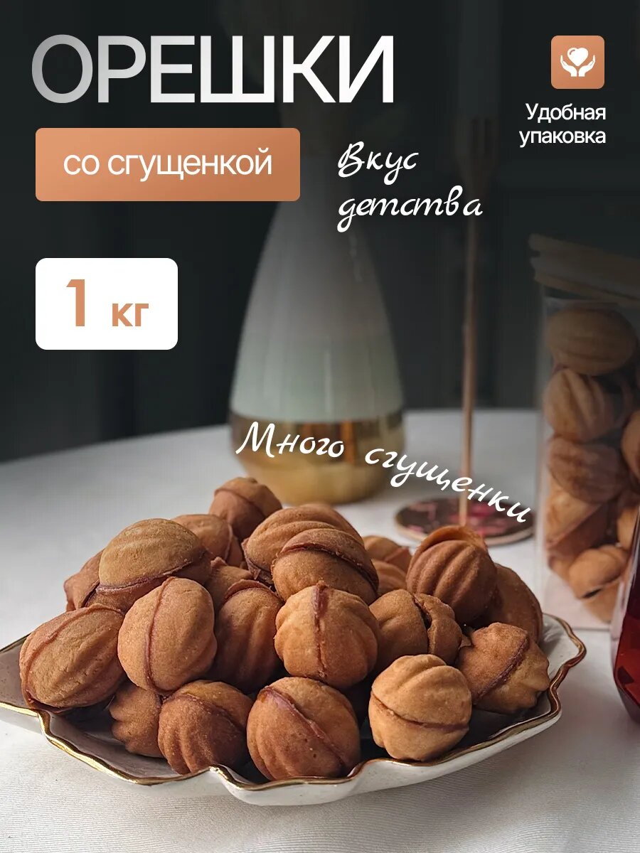 Орешки с варенной сгущенкой "Вкус детства", песочное печенье, картонная упаковка, 1кг