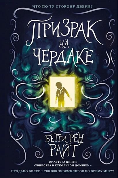 ДомТеней Райт Б. Р. Призрак на чердаке (Эксмо, 2025) твердая обложка