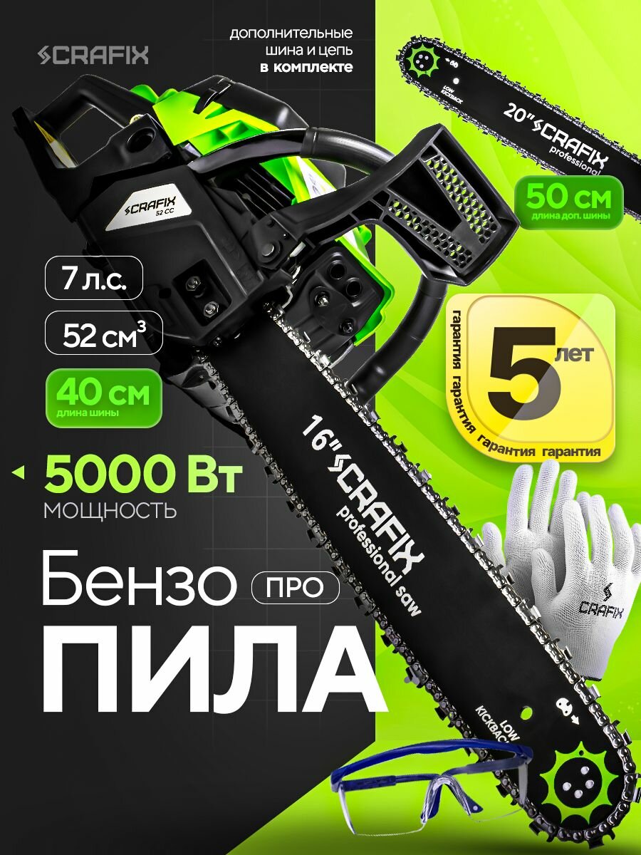 Бензопила цепная бензиновая CRAFIX (52 см3, 7 л. с, 5 кВт, 11000 об/мин)
